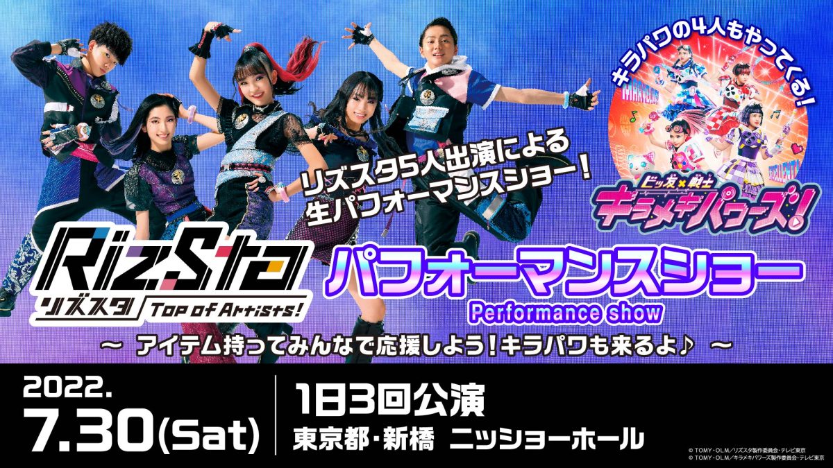 【チケットプレゼントペアで141組】大人気RizSta （リズスタ）が全員登場のスペシャルステージに招待しちゃいます♪ | HugKum（はぐくむ）