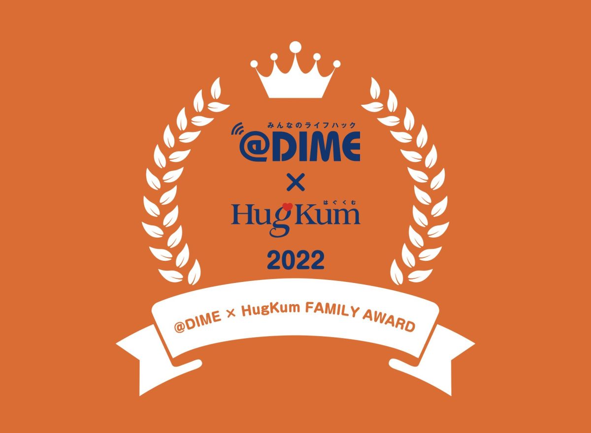 【ファミリーダイムアワード2022大賞】を発表！今年もっとも家族を笑顔にした商品は？ | HugKum（はぐくむ）