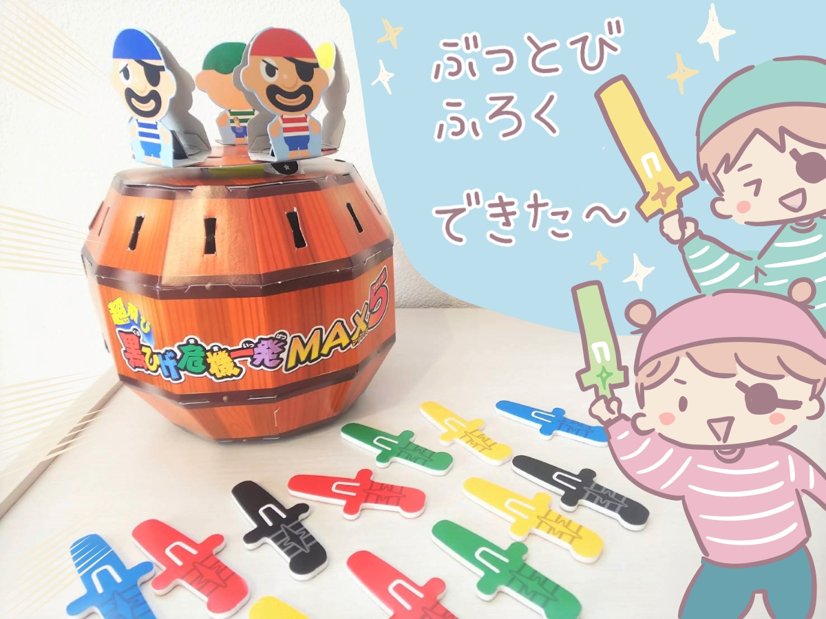 今も大人気『ぶっとびふろく！超飛び黒ひげ危機一発MAX5』で盛り上がろう！ | HugKum（はぐくむ）