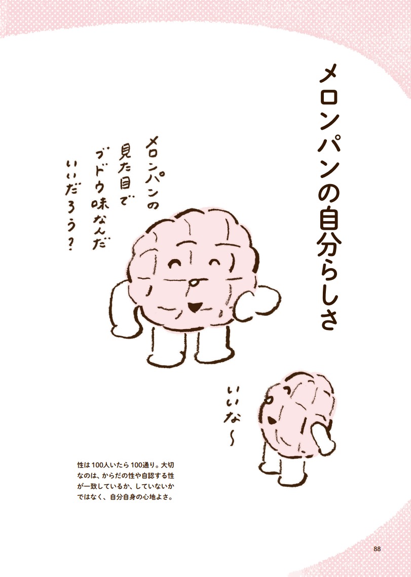 親子で一緒にお風呂に入るのはいつまでOK？わかりやすく性教育が学べる本「パンでわかる包括的性教育」が秀逸！ | HugKum（はぐくむ）