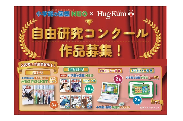 10月30日まで募集中！【図鑑NEO×HugKum 自由研究コンクール】まだ間に合う！ デジタルファイル（画像）での応募も、団体応募も可 | HugKum（はぐくむ）
