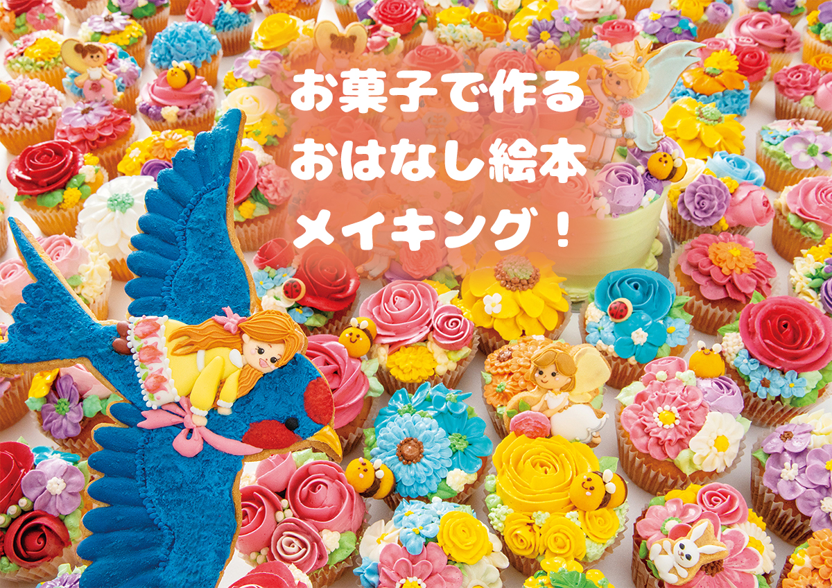 【サイン本プレゼント】目がくぎづけ！全部お菓子でできてる絵本がすごい！制作の裏側を聞いてみた | HugKum（はぐくむ）