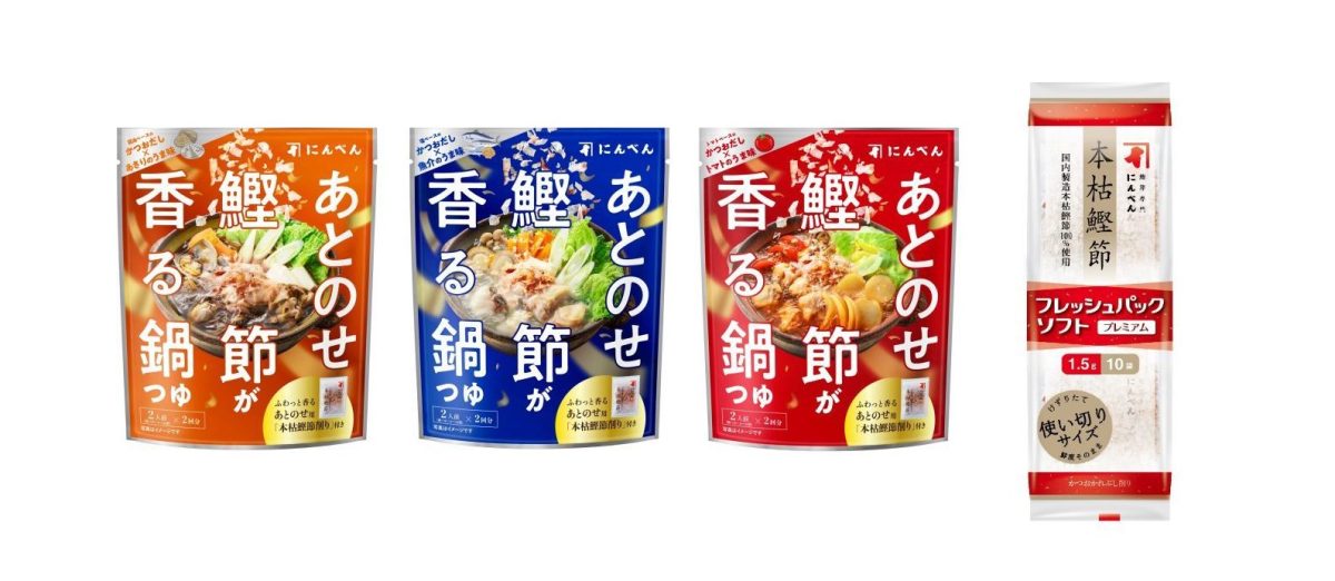 【5名様にプレゼント！】鰹節専門店にんべんが提案するうま味をあわせた香る鍋つゆ「あとのせ鰹節が香る鍋つゆ」シリーズ | HugKum（はぐくむ）
