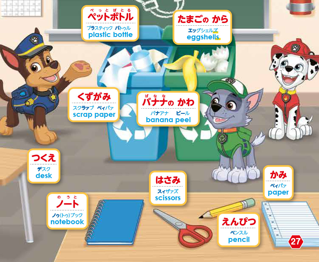 「パウ・パトロール」×「図鑑」＝「英語」！？ ひらがな・カタカナ・英語をぜ～んぶ学べる「迷ったらコレ！」の絵本図鑑みっけ！ | HugKum（はぐくむ）