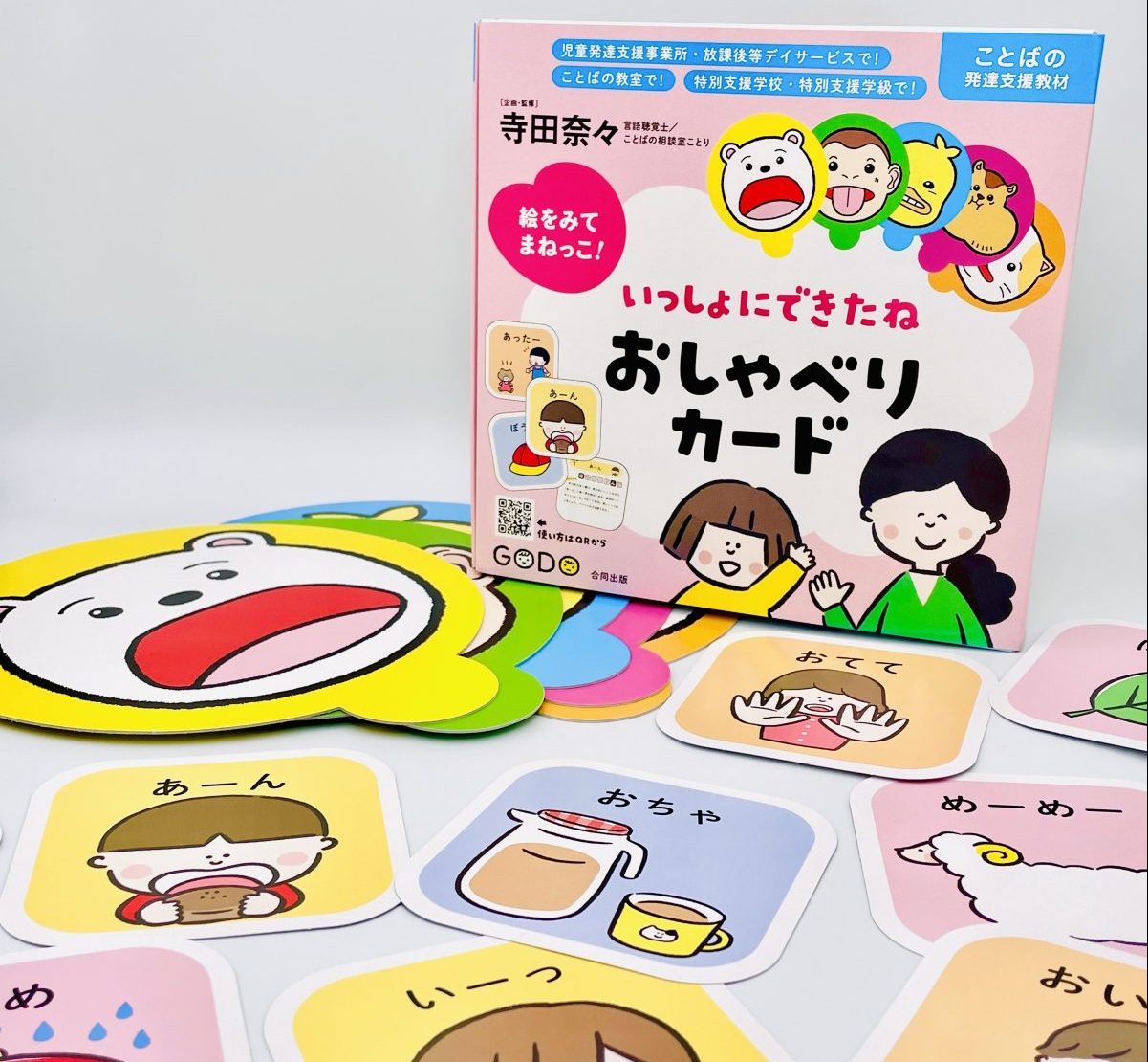 だれでも楽しく取り組める！言語聴覚士・寺田奈々先生が監修の発音練習カード教材『絵をみてまねっこ！いっしょにできたね おしゃべりカード』 | HugKum（はぐくむ）