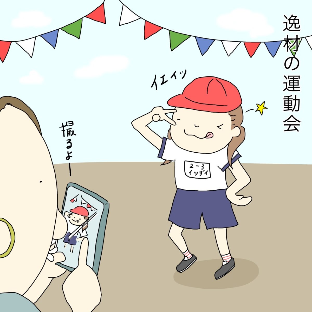 急速なスピードダウン…なぜ？運動会のマナー！？【育児マンガ】 | HugKum（はぐくむ）