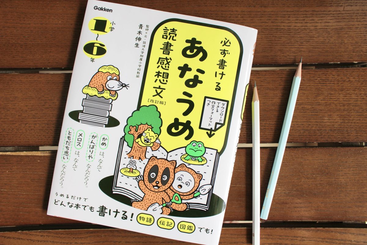 夏休みの宿題はこれでバッチリ！『必ず書ける あなうめ読書感想文 改訂版』をHugKumライターと小3女子が試してみた！ | HugKum（はぐくむ）