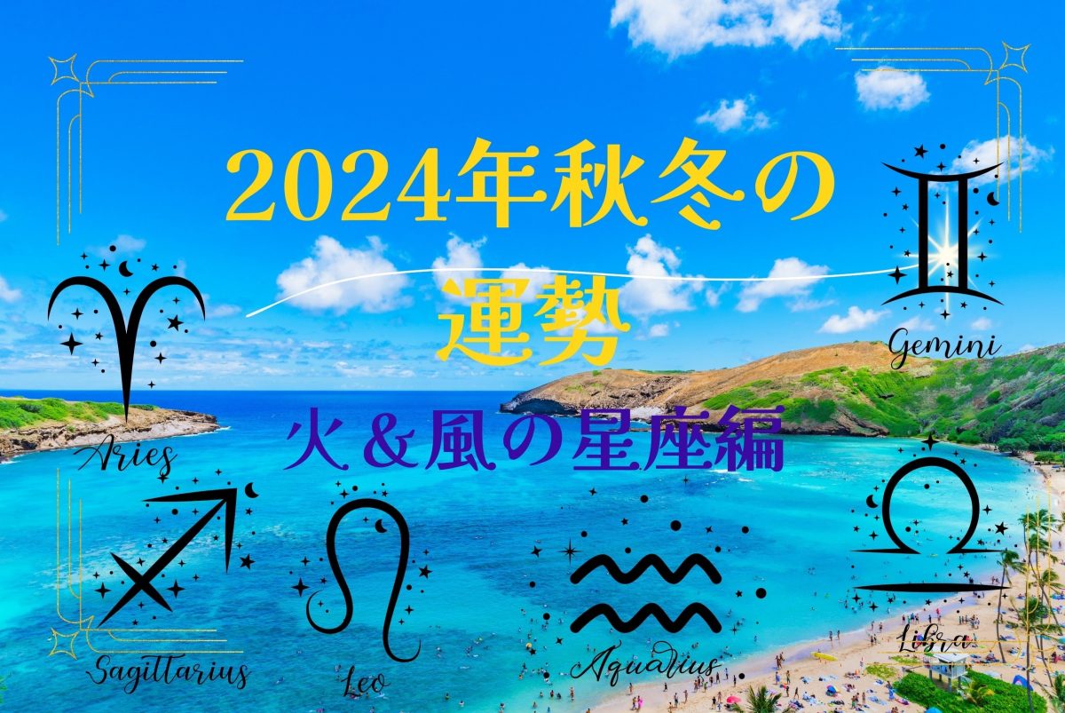 【西洋占星術】2024年10月～12月の「火と風」の星座の運勢は？【牡羊座、獅子座、射手座、双子座、天秤座、水瓶座】 | HugKum（はぐくむ）