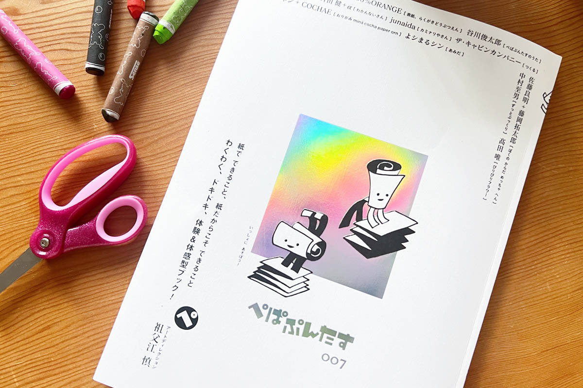 子どもたちと紙遊び！ わくわく、ドキドキ、体験&体感型ブック『ぺぱぷんたす007』には発見もいっぱい！ | HugKum（はぐくむ）