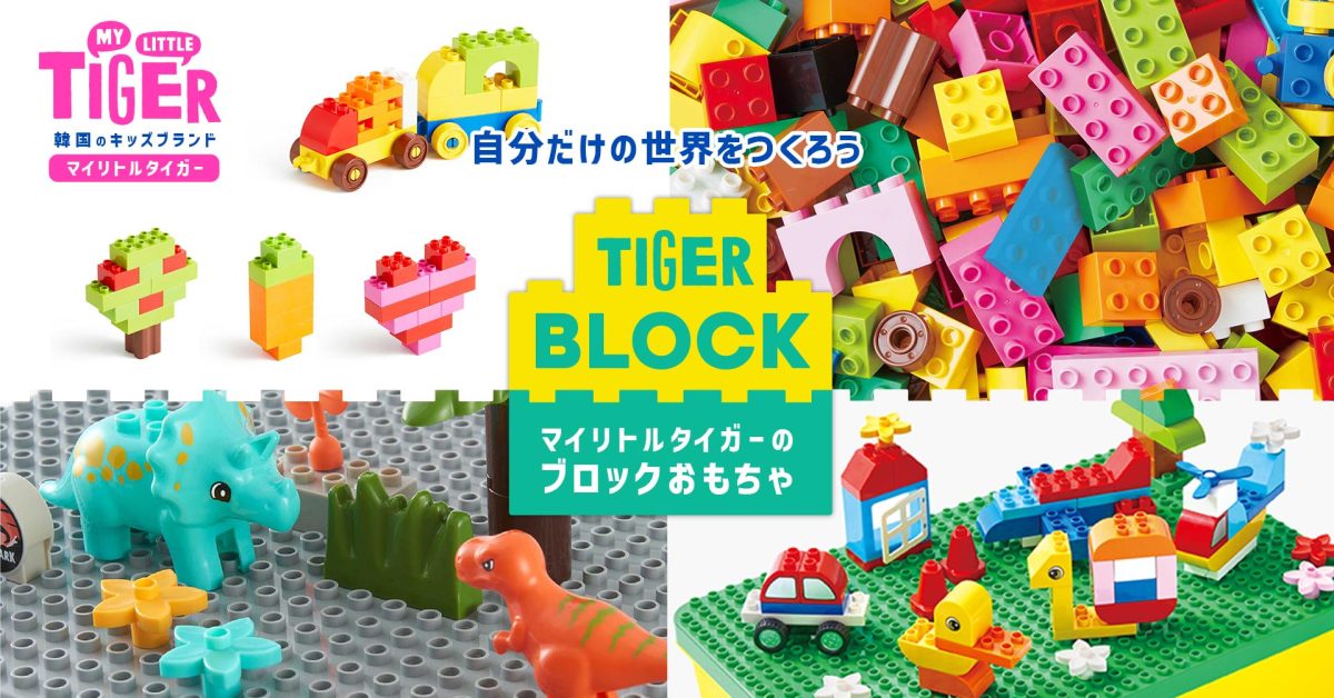 POPでかわいいと話題！韓国トイのMY LITTLE TIGERから、恐竜×車の「ダイノパーク」などカラフルな新作おもちゃ6商品が登場！ | HugKum（はぐくむ）