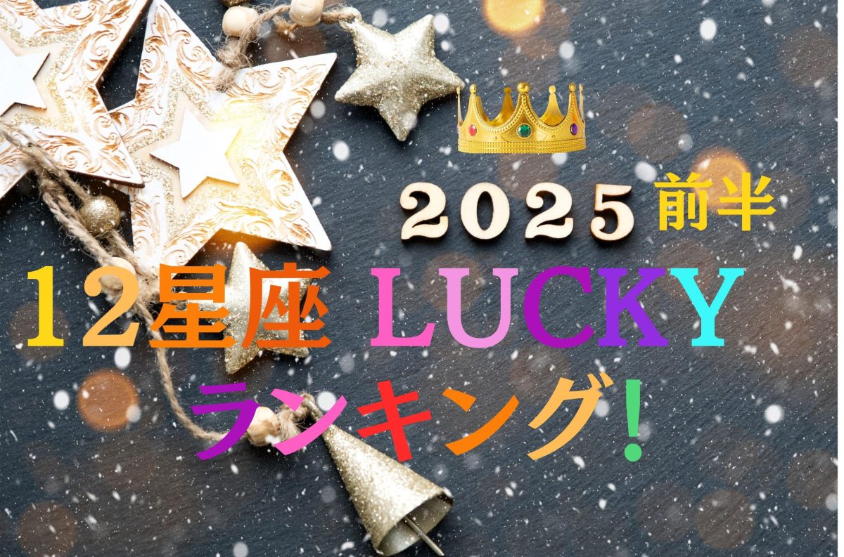 2025年前半の幸運をしっかりキャッチする！12星座別ラッキーランキング＆アドバイス！ | HugKum（はぐくむ）