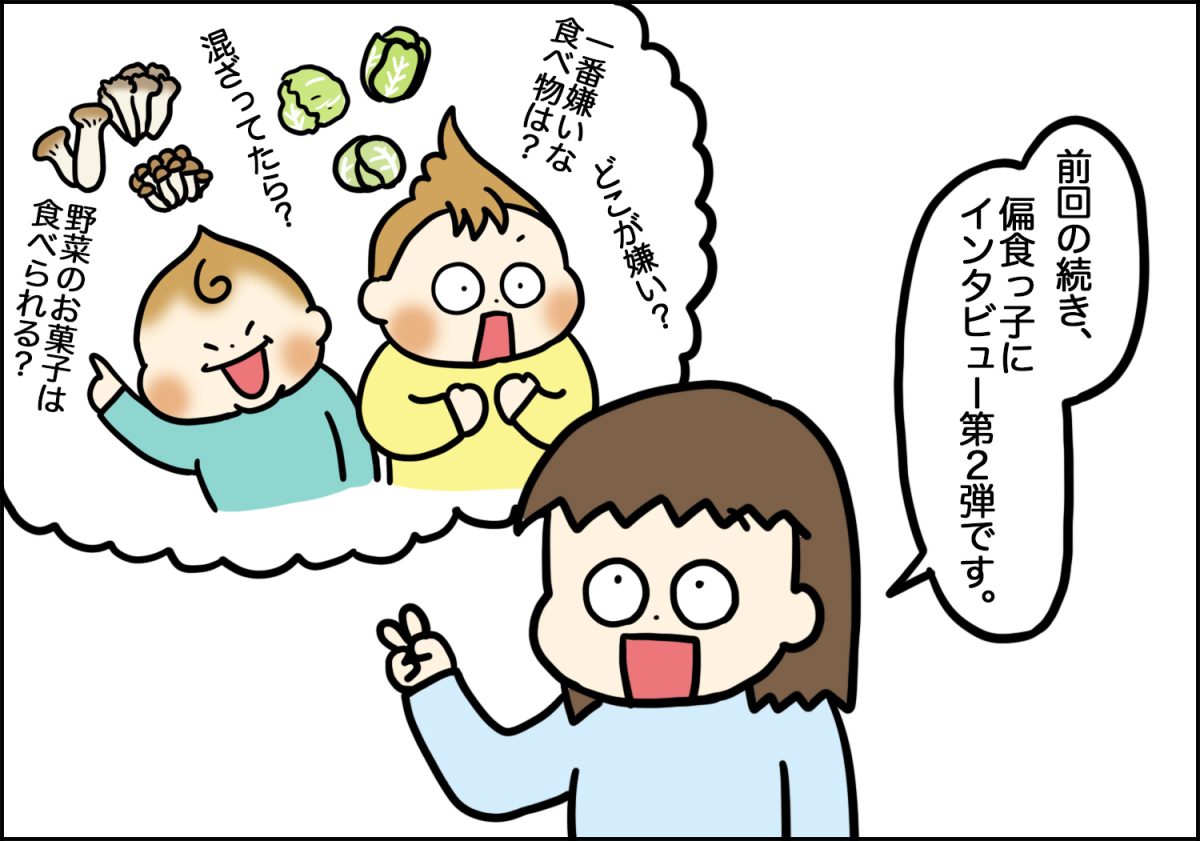 偏食っ子にインタビュー・後編！ 給食で食べられたものは？ 大人に「ひとくちがんばろう」と言われたら？【VS偏食兄弟！何なら食べるの！？】vol.15 | HugKum（はぐくむ）