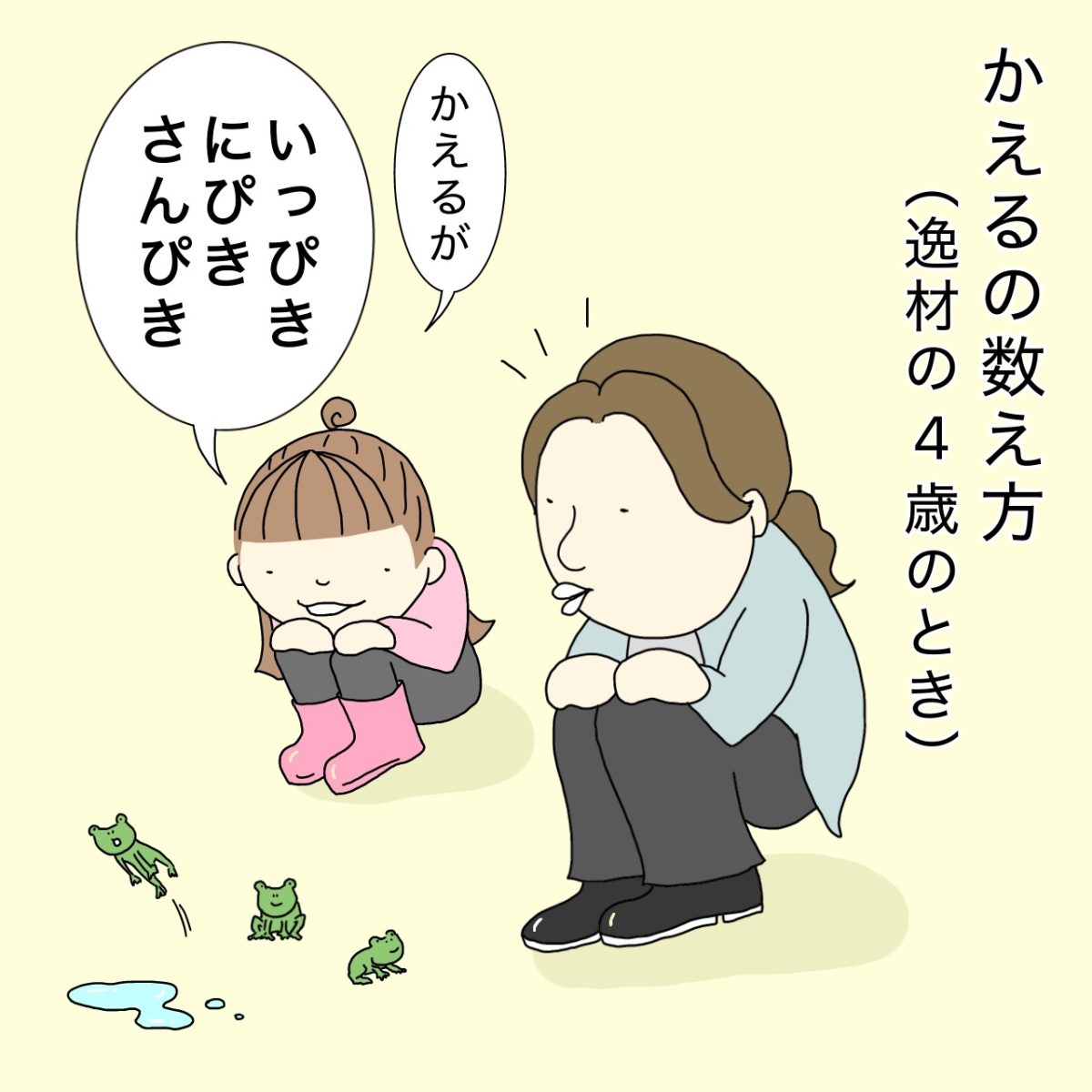 斬新な「かえる」の数え方！ 想像の斜め上をいく次女…【育児マンガ】 | HugKum（はぐくむ）