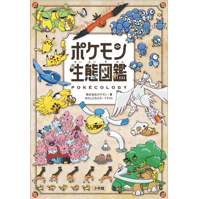 発売前から話題沸騰！「ポケモン生態図鑑」の情報がついに解禁！ 東京大学博士の2人が解説・イラストを手がけた本作の何がすごいのか | HugKum（はぐくむ）
