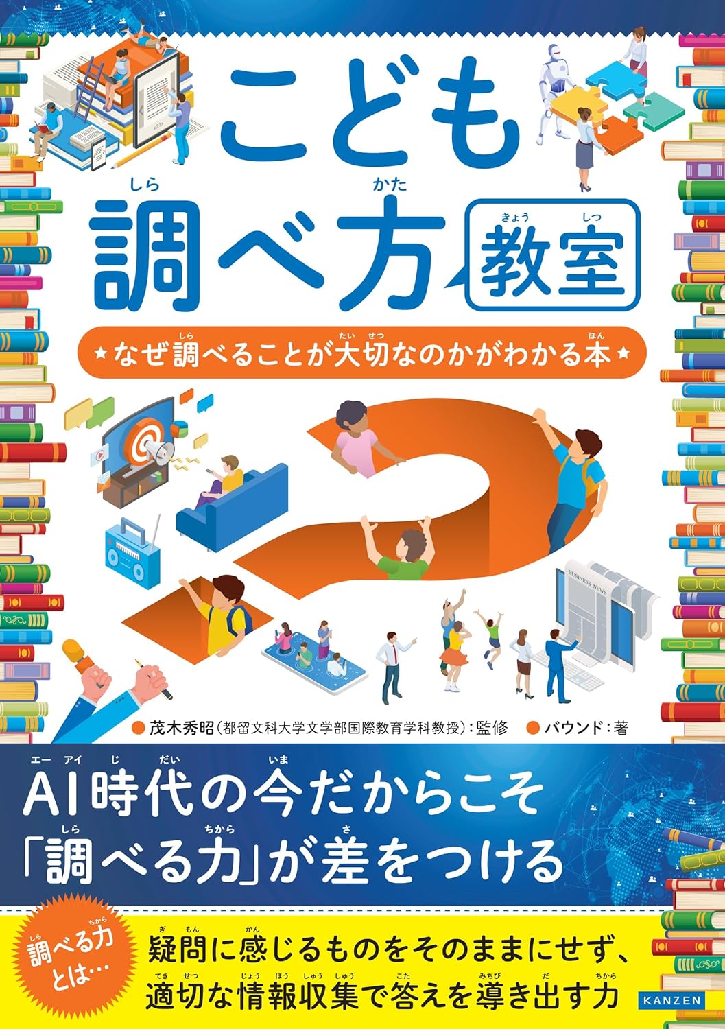 AI時代こそ【調べる力】が肝に！「フェイクに騙されない」「ネットで調べるだけではダメ？」「情報のまとめ方は？」調べ学習や自由研究にも使える【調べる力】の育て方を大学教授に聞いた ...