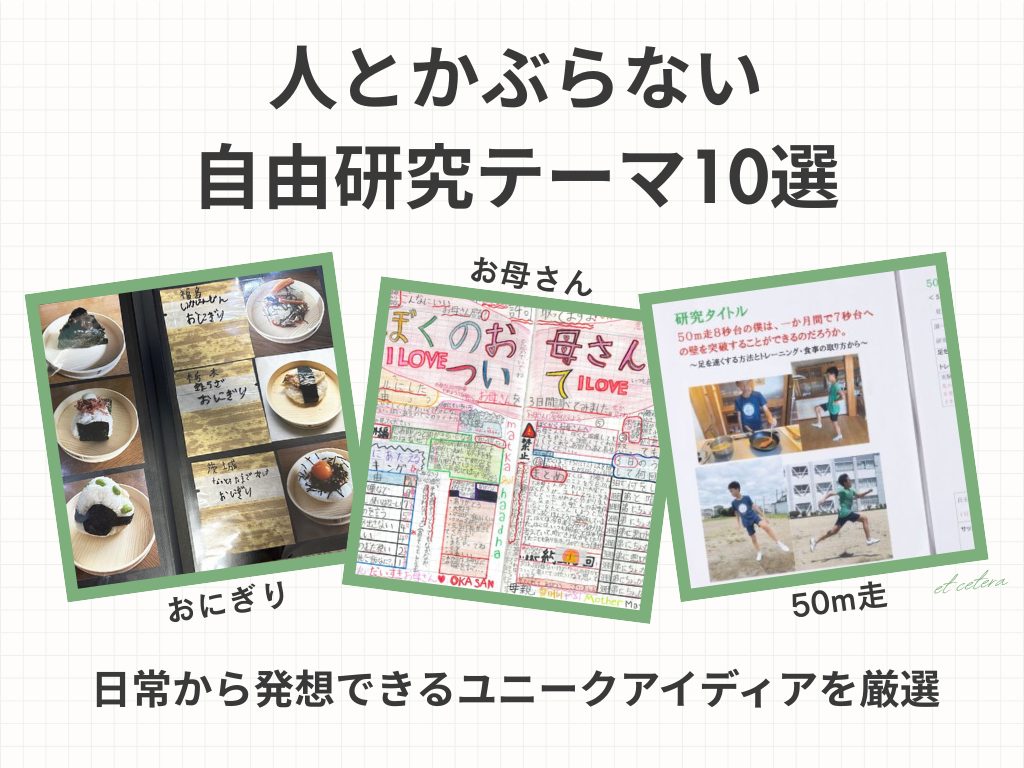 【特別な体験は不要】“人とかぶらない”自由研究テーマ厳選10選！ 日常の「気になる」から生まれるユニークアイディア集 | HugKum（はぐくむ）