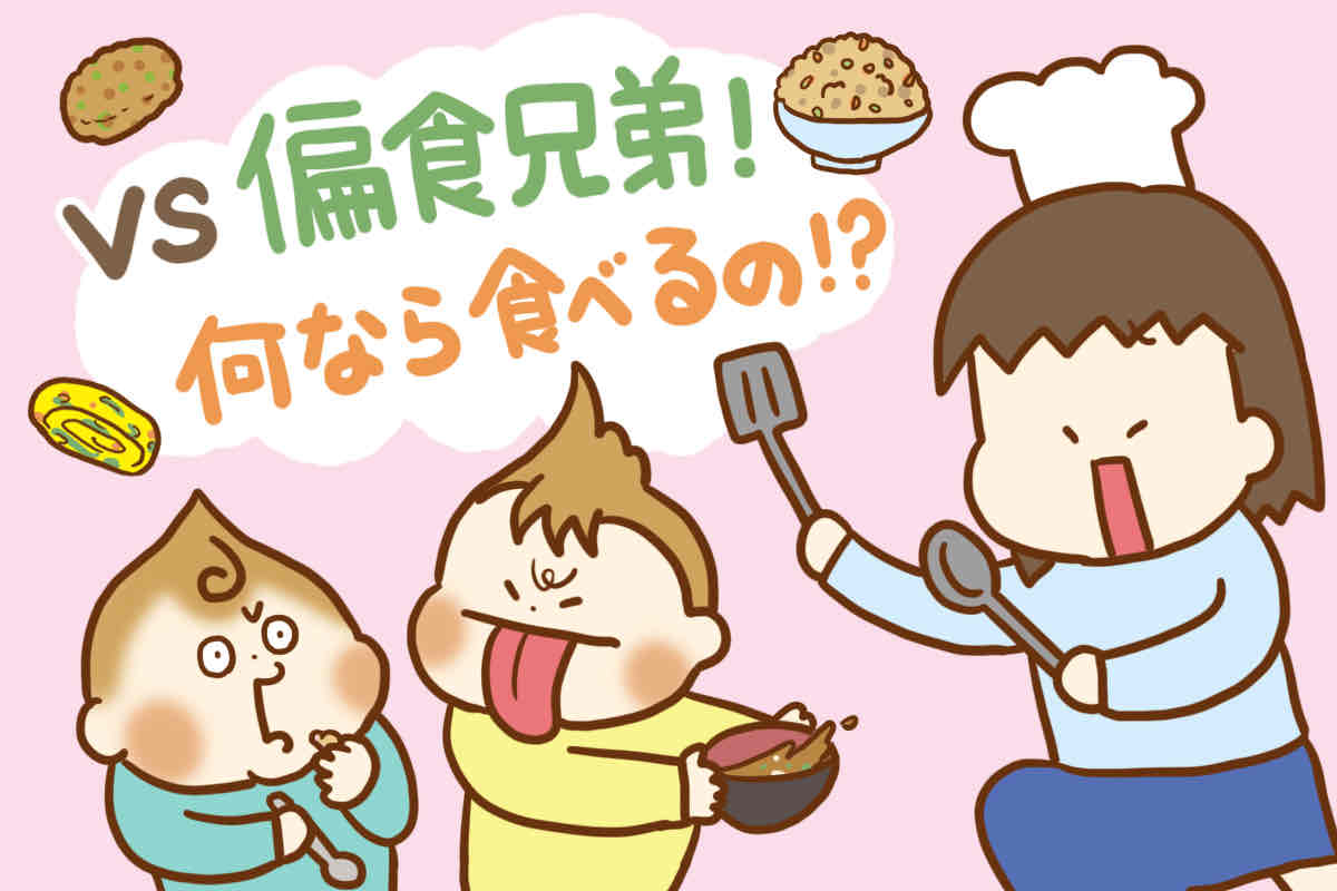 嫌いな食べ物をこっそり混ぜ込んでもバレる。隠さない方がいいと聞いて、実践してみたら…！？【VS偏食兄弟！何なら食べるの！？】vol.31 | HugKum（はぐくむ）