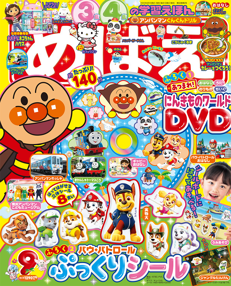 【めばえ9月号ふろく】は「あつまれ！ にんきものワールドDVD」とパウ・パトロールぷっくりシール！ 夏休みのおうち遊びにぴったり | HugKum（はぐくむ）