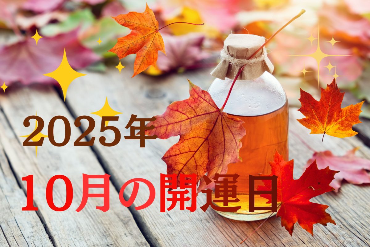 【2025年10月の開運日】10月6日は「トリプル開運日」、10月27日は金運高まる「巳年の己巳の日」。月後半からは現状打破のチャンスが！ | HugKum（はぐくむ）