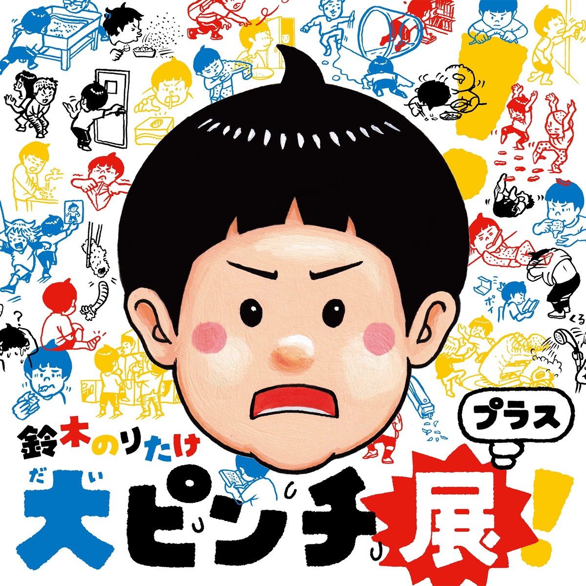 『大ピンチずかん』の世界が体験できる「大ピンチ展！ プラス」を立川PLAY! MUSEUMで開催【10/8（木）スタート】 | HugKum（はぐくむ）