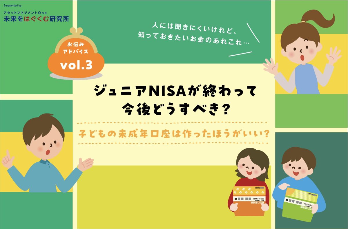 ジュニアNISAが終わって「このままでいいの？」今後注目される“こども支援NISA”って？ 子育て世代の次の一手をマネーのプロが指南【連載第10回】 | HugKum（はぐくむ）