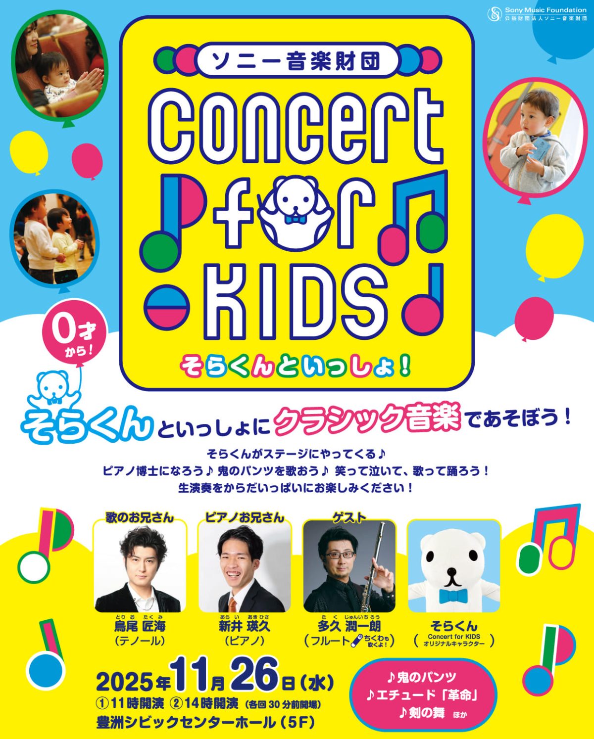 0才からOK！ “そらくん”と楽しむクラシック音楽の世界「Concert for KIDS～そらくんといっしょ！～」【豊洲公演に6組12名様ご招待】 | HugKum（はぐくむ）