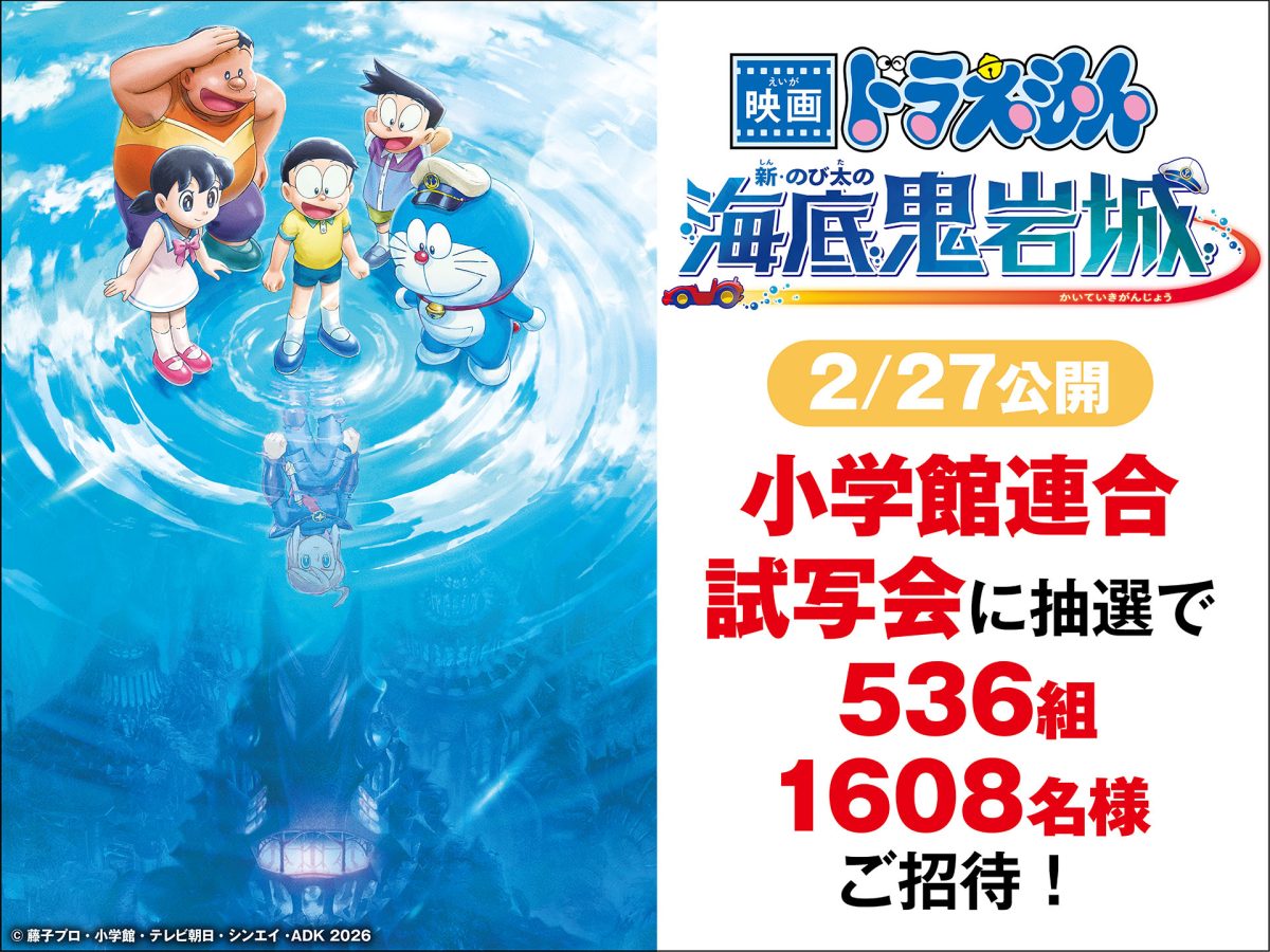 【全5会場で開催】『映画ドラえもん 新・のび太の海底鬼岩城』試写会に1608名様をご招待！応募締切は2026年1月16日まで | HugKum（はぐくむ）